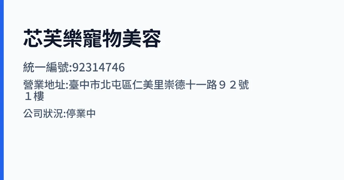 芯芙樂寵物美容 - 統編 92314746(臺中市) 公司登記資料與營業項目詳細圖表