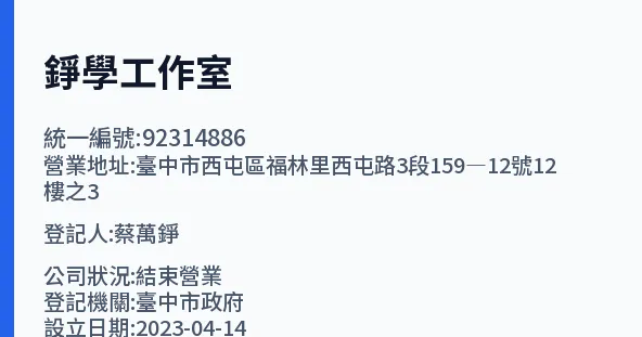 錚學工作室的照片-統編 92314886(臺中市) 公司登記資料與營業項目詳細圖表