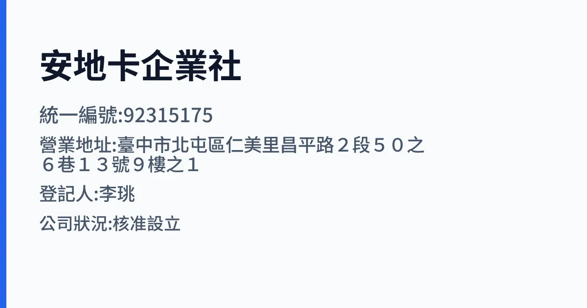 安地卡企業社 - 統編 92315175(臺中市) 公司登記資料與營業項目詳細圖表