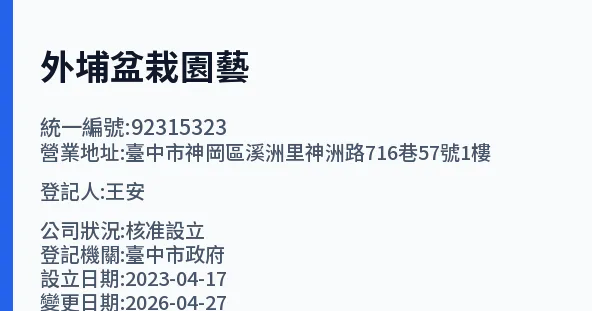 外埔盆栽園藝的照片-統編 92315323(臺中市) 公司登記資料與營業項目詳細圖表