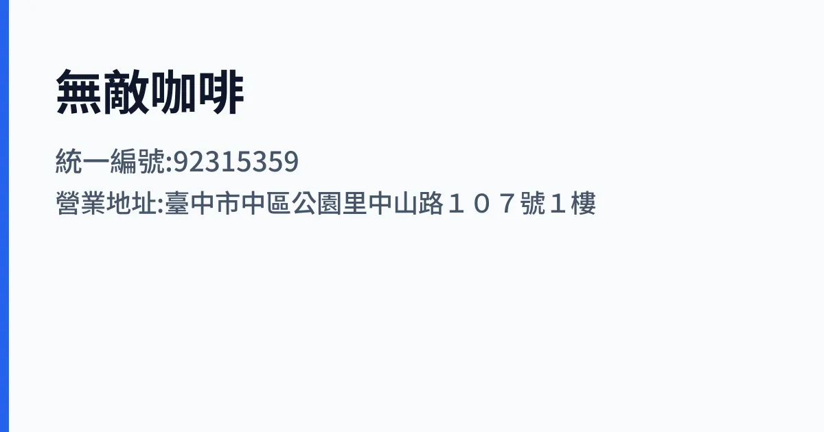 無敵咖啡 - 統編 92315359(臺中市) 公司登記資料與營業項目詳細圖表