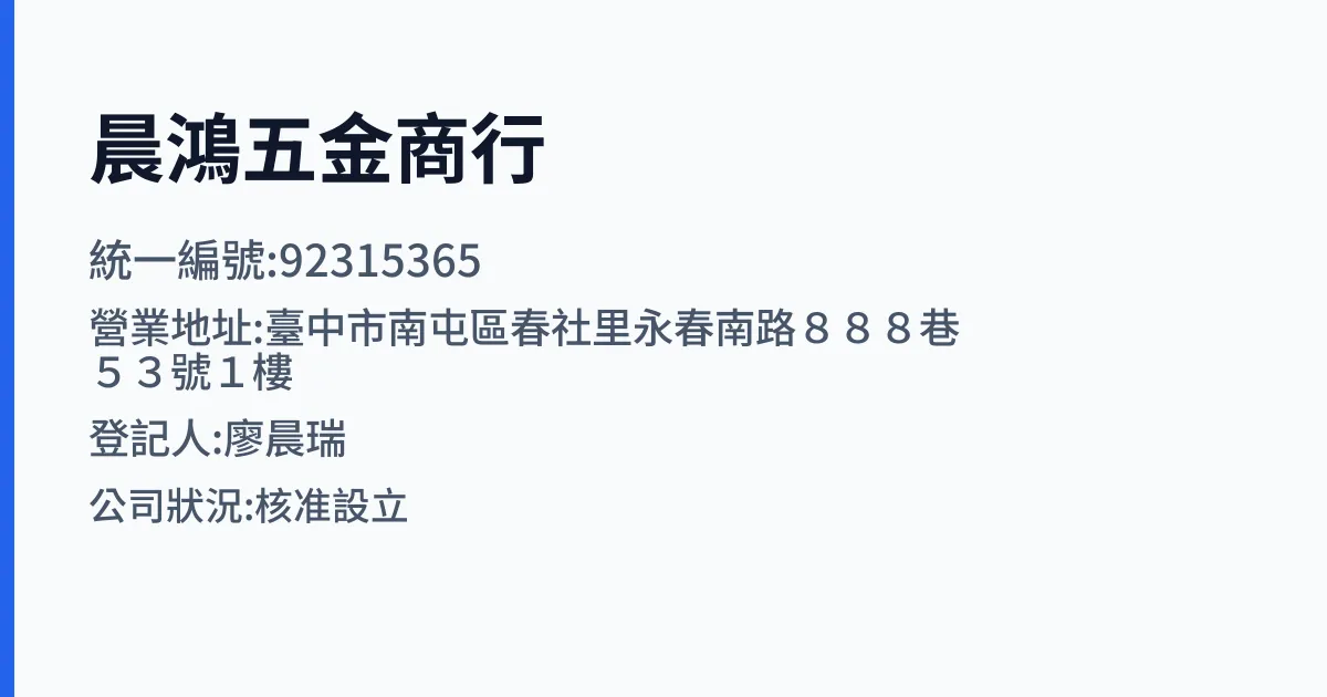 晨鴻五金商行 - 統編 92315365(臺中市) 公司登記資料與營業項目詳細圖表