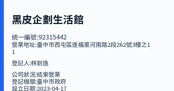 黑皮企劃生活館的照片-統編 92315442(臺中市) 公司登記資料與營業項目詳細圖表
