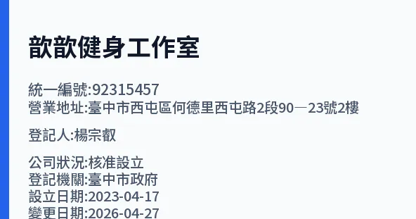 歆歆健身工作室的照片-統編 92315457(臺中市) 公司登記資料與營業項目詳細圖表
