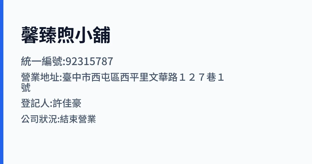 馨臻煦小舖 - 統編 92315787(臺中市) 公司登記資料與營業項目詳細圖表