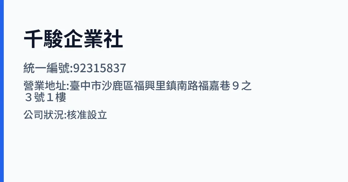 千駿企業社 - 統編 92315837(臺中市) 公司登記資料與營業項目詳細圖表