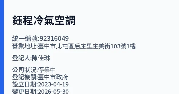 鈺程冷氣空調的照片-統編 92316049(臺中市) 公司登記資料與營業項目詳細圖表