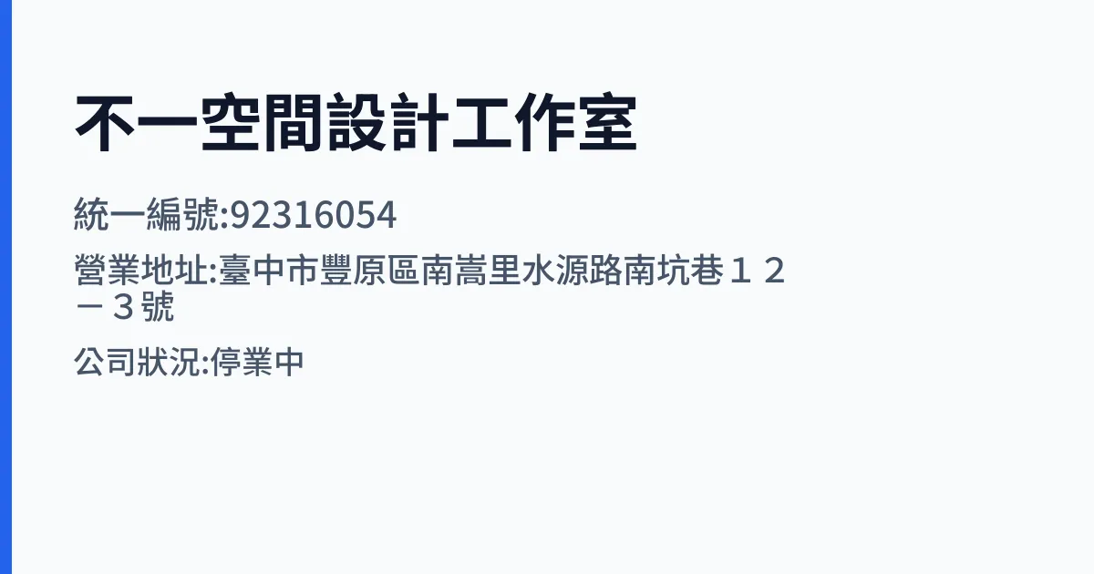 不一空間設計工作室 - 統編 92316054 (臺中市) 公司登記資料與營業項目詳細圖表