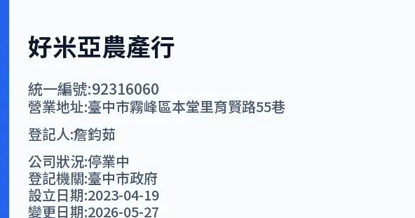 好米亞農產行的照片-統編 92316060(臺中市) 公司登記資料與營業項目詳細圖表