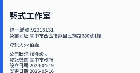 藝式工作室的照片-統編 92316131(臺中市) 公司登記資料與營業項目詳細圖表