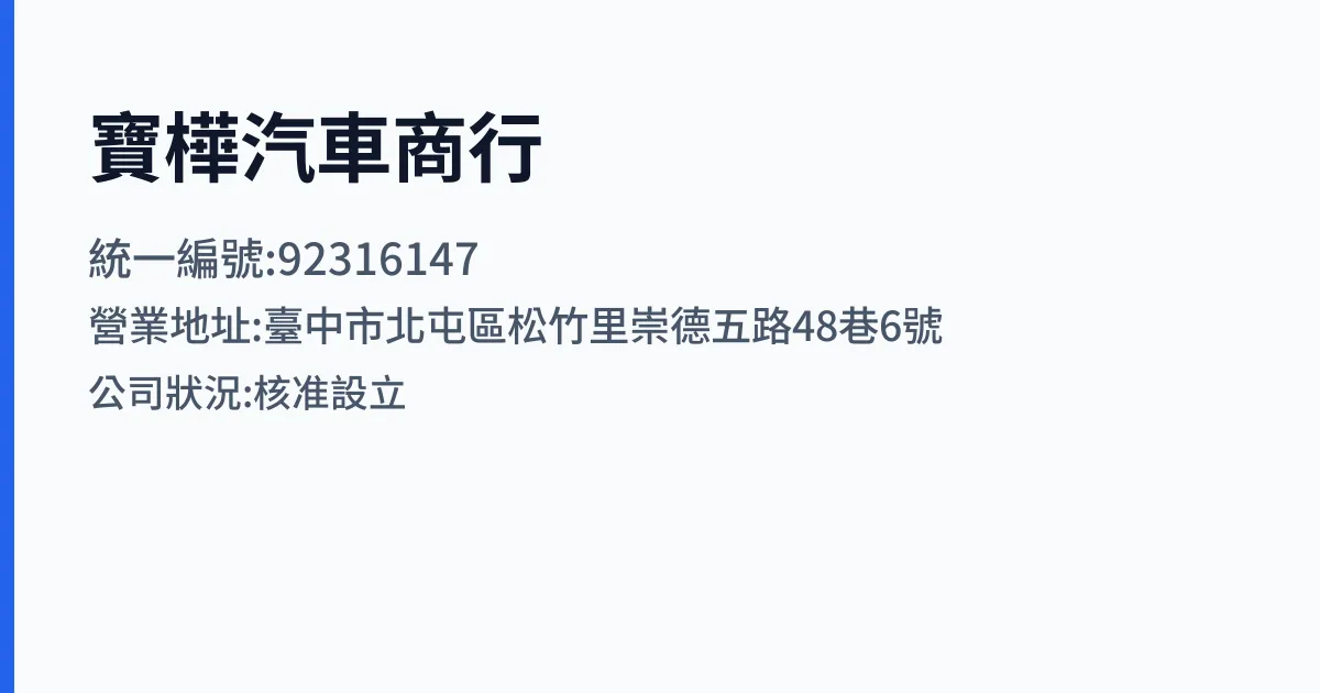 寶樺汽車商行 - 統編 92316147(臺中市) 公司登記資料與營業項目詳細圖表