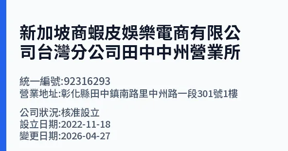 新加坡商蝦皮娛樂電商有限公司台灣分公司田中中州營業所的照片-統編 92316293(彰化縣) 公司登記資料與營業項目詳細圖表