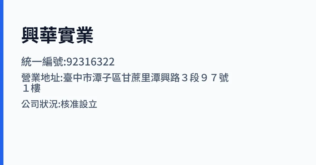 興華實業 - 統編 92316322(臺中市) 公司登記資料與營業項目詳細圖表