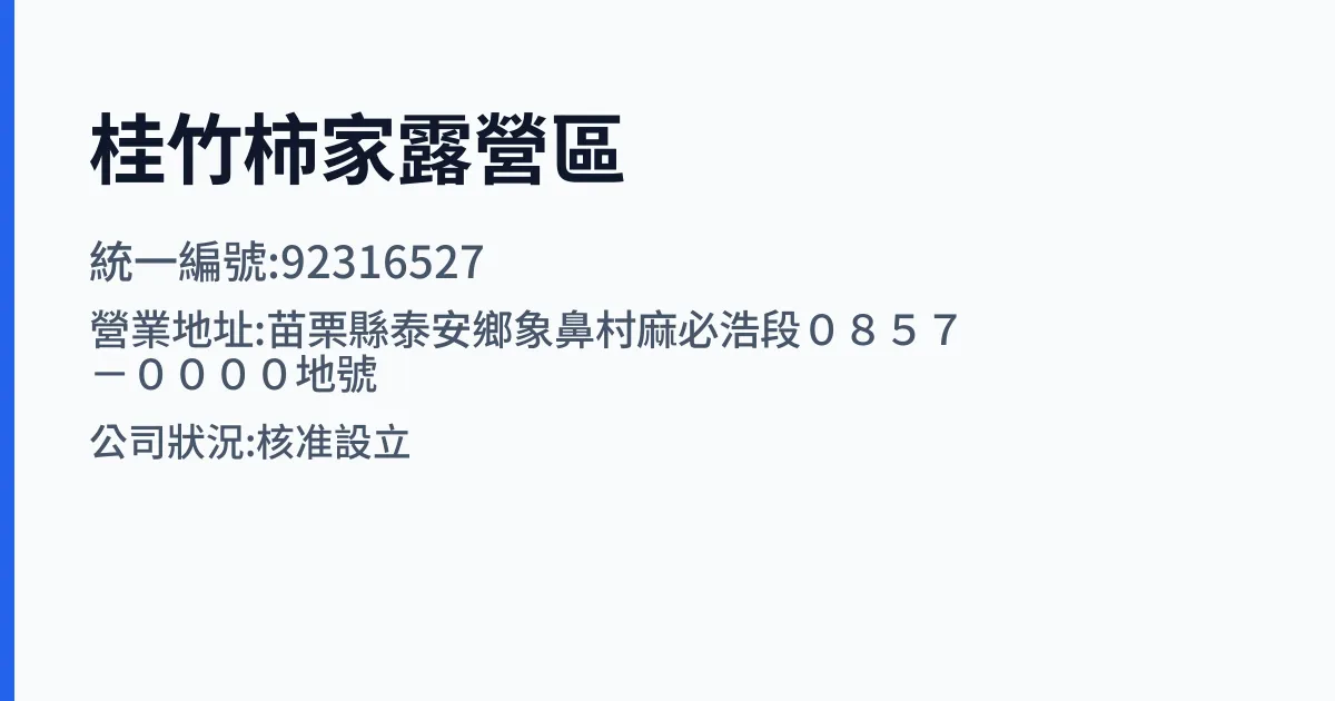 桂竹柿家露營區 - 統編 92316527（苗栗縣） 公司登記資料與營業項目詳細圖表