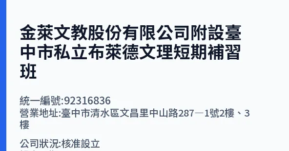 金萊文教股份有限公司附設臺中市私立布萊德文理短期補習班的照片-統編 92316836(臺中市) 公司登記資料與營業項目詳細圖表