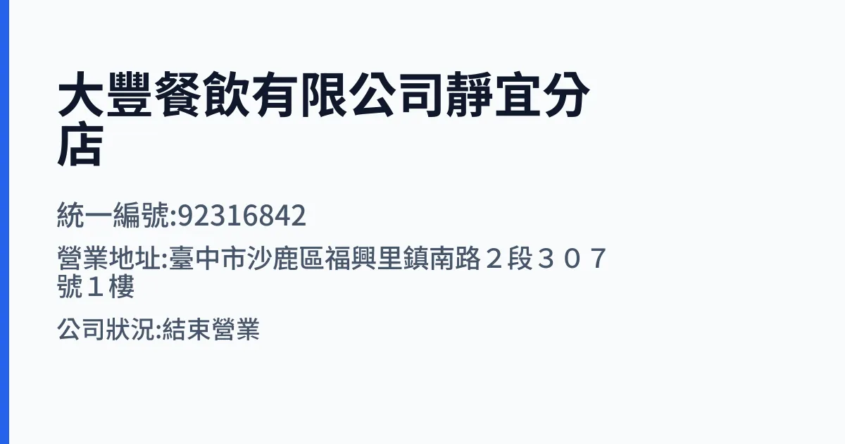 大豐餐飲有限公司靜宜分店 - 統編 92316842(臺中市) 公司登記資料與營業項目詳細圖表