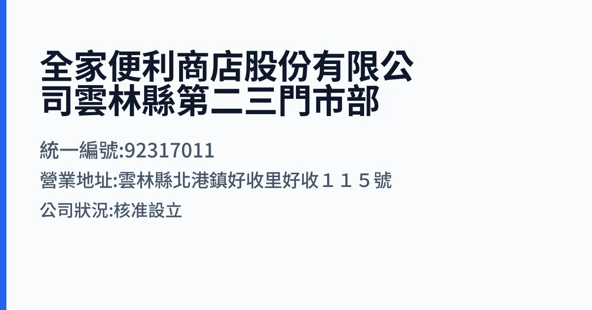 全家便利商店股份有限公司雲林縣第二三門市部 - 統編 92317011(雲林縣) 公司登記資料與營業項目詳細圖表