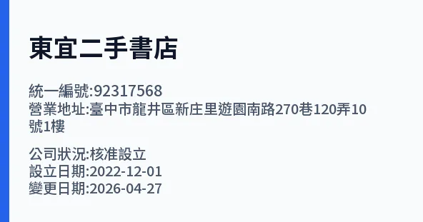 東宜二手書店的照片-統編 92317568(臺中市) 公司登記資料與營業項目詳細圖表