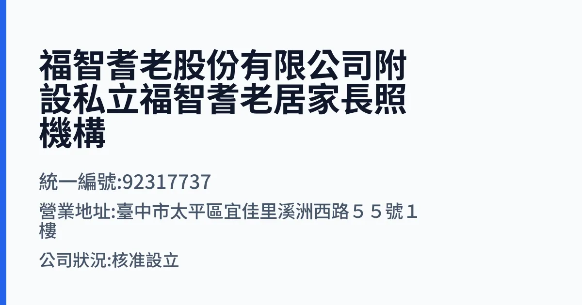 福智耆老股份有限公司附設私立福智耆老居家長照機構 - 統編 92317737(臺中市) 公司登記資料與營業項目詳細圖表