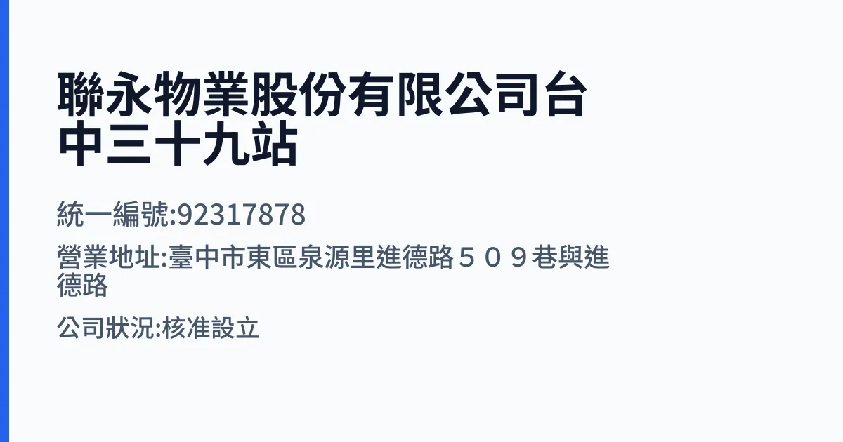 聯永物業股份有限公司台中三十九站 - 統編 92317878(臺中市) 公司登記資料與營業項目詳細圖表