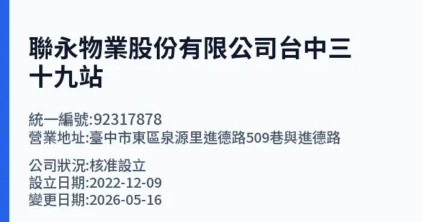 聯永物業股份有限公司台中三十九站的照片-統編 92317878(臺中市) 公司登記資料與營業項目詳細圖表