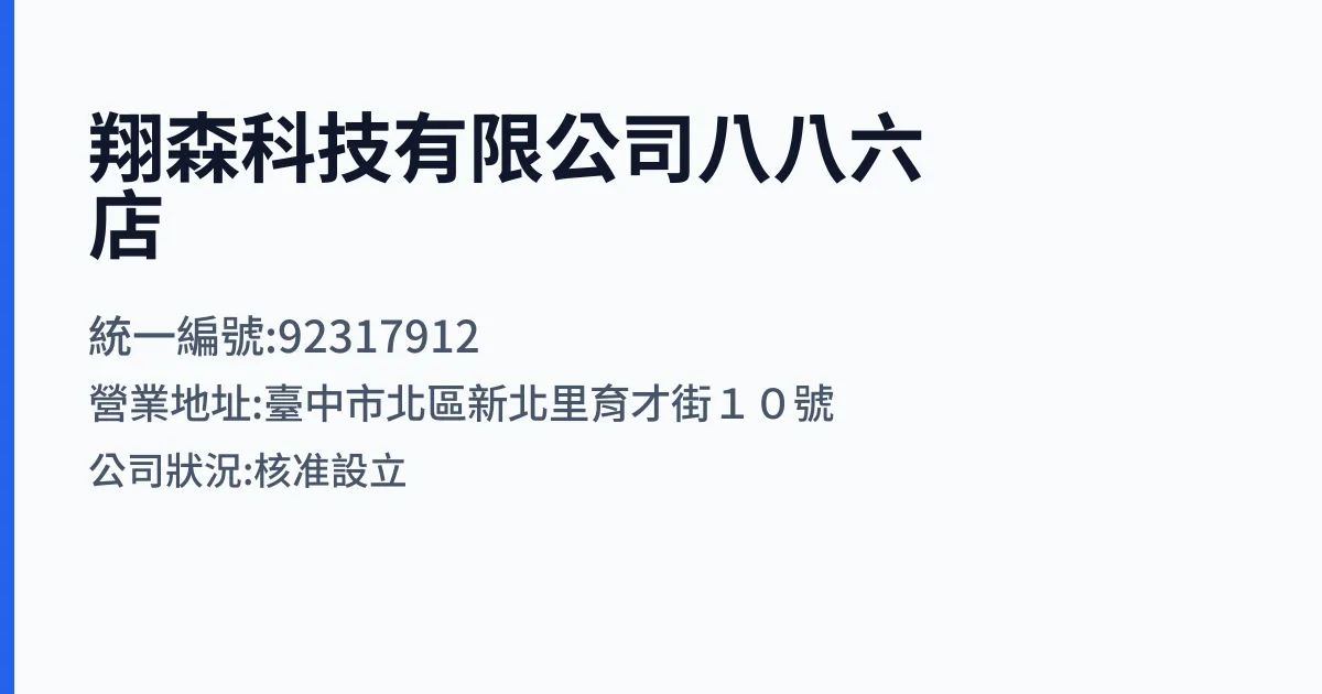 翔森科技有限公司八八六店 - 統編 92317912(臺中市) 公司登記資料與營業項目詳細圖表