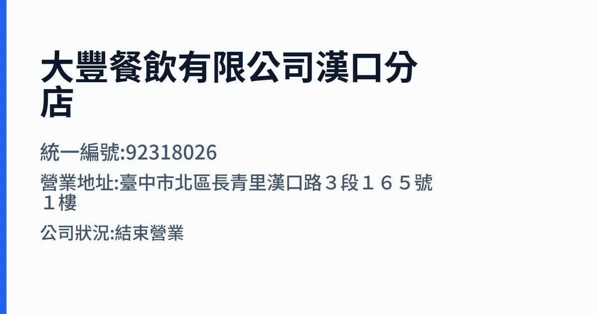 大豐餐飲有限公司漢口分店 - 統編 92318026(臺中市) 公司登記資料與營業項目詳細圖表