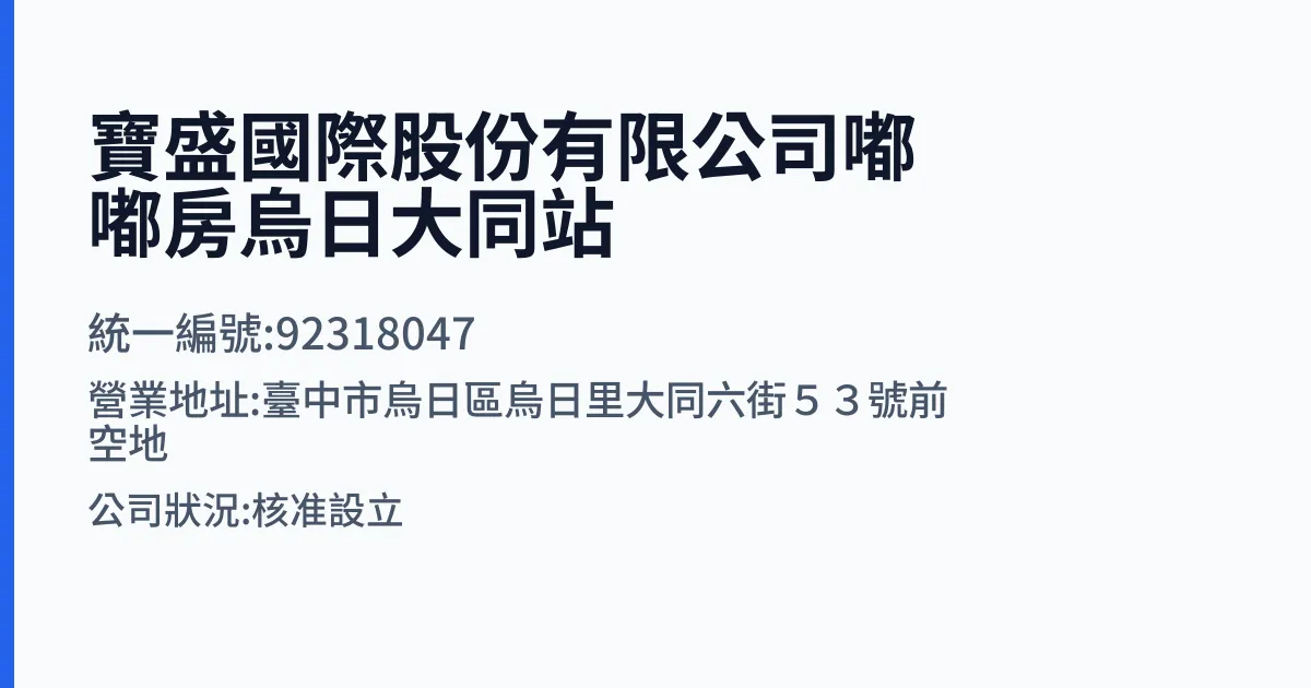 寶盛國際股份有限公司嘟嘟房烏日大同站 - 統編 92318047(臺中市) 公司登記資料與營業項目詳細圖表