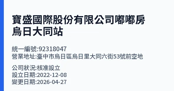 寶盛國際股份有限公司嘟嘟房烏日大同站的照片-統編 92318047(臺中市) 公司登記資料與營業項目詳細圖表