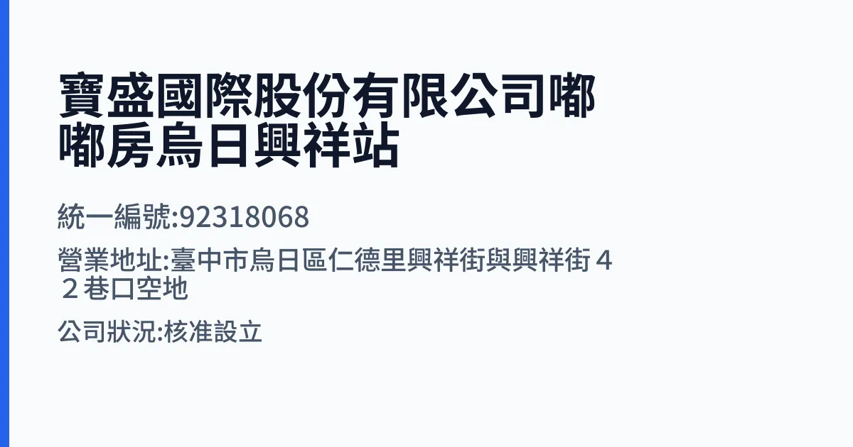 寶盛國際股份有限公司嘟嘟房烏日興祥站 - 統編 92318068(臺中市) 公司登記資料與營業項目詳細圖表