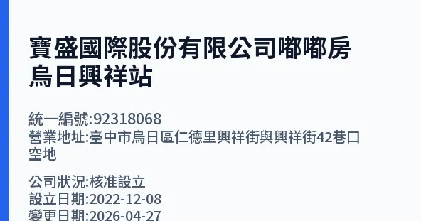 寶盛國際股份有限公司嘟嘟房烏日興祥站的照片-統編 92318068(臺中市) 公司登記資料與營業項目詳細圖表