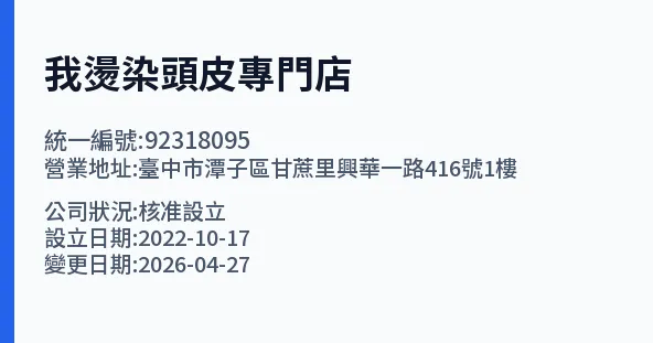 我燙染頭皮專門店的照片-統編 92318095(臺中市) 公司登記資料與營業項目詳細圖表