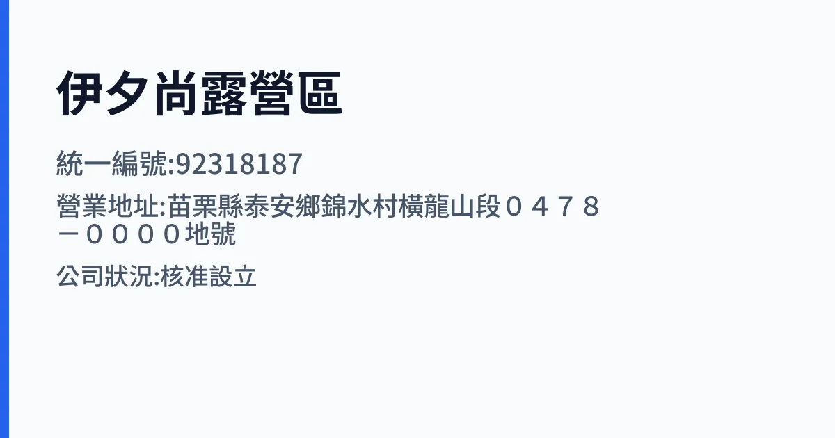 伊夕尚露營區 - 統編 92318187（苗栗縣） 公司登記資料與營業項目詳細圖表