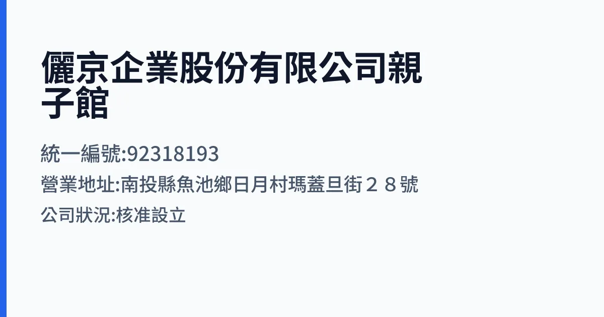 儷京企業股份有限公司親子館 - 統編 92318193(南投縣) 公司登記資料與營業項目詳細圖表