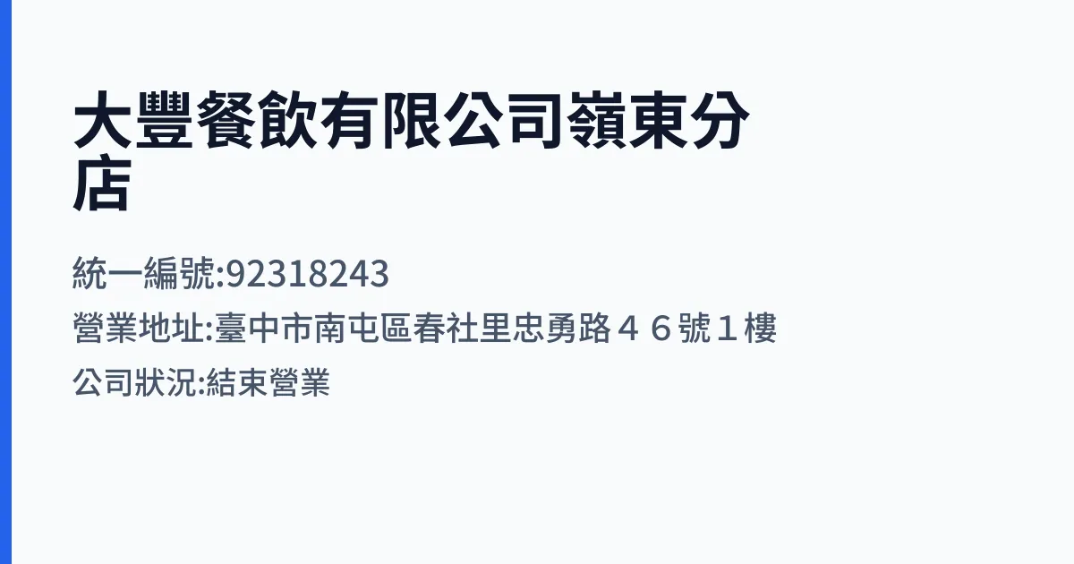 大豐餐飲有限公司嶺東分店 - 統編 92318243(臺中市) 公司登記資料與營業項目詳細圖表