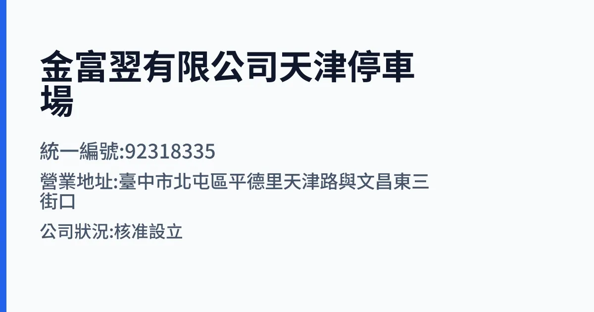 金富翌有限公司天津停車場 - 統編 92318335(臺中市) 公司登記資料與營業項目詳細圖表