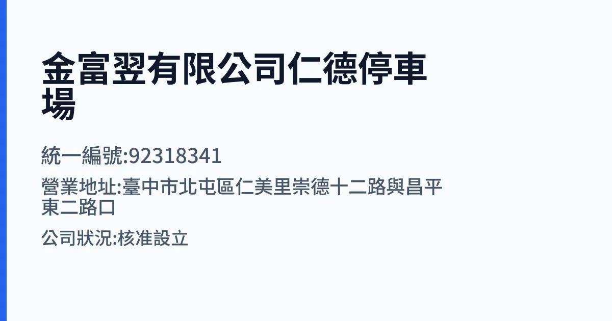 金富翌有限公司仁德停車場 - 統編 92318341(臺中市) 公司登記資料與營業項目詳細圖表
