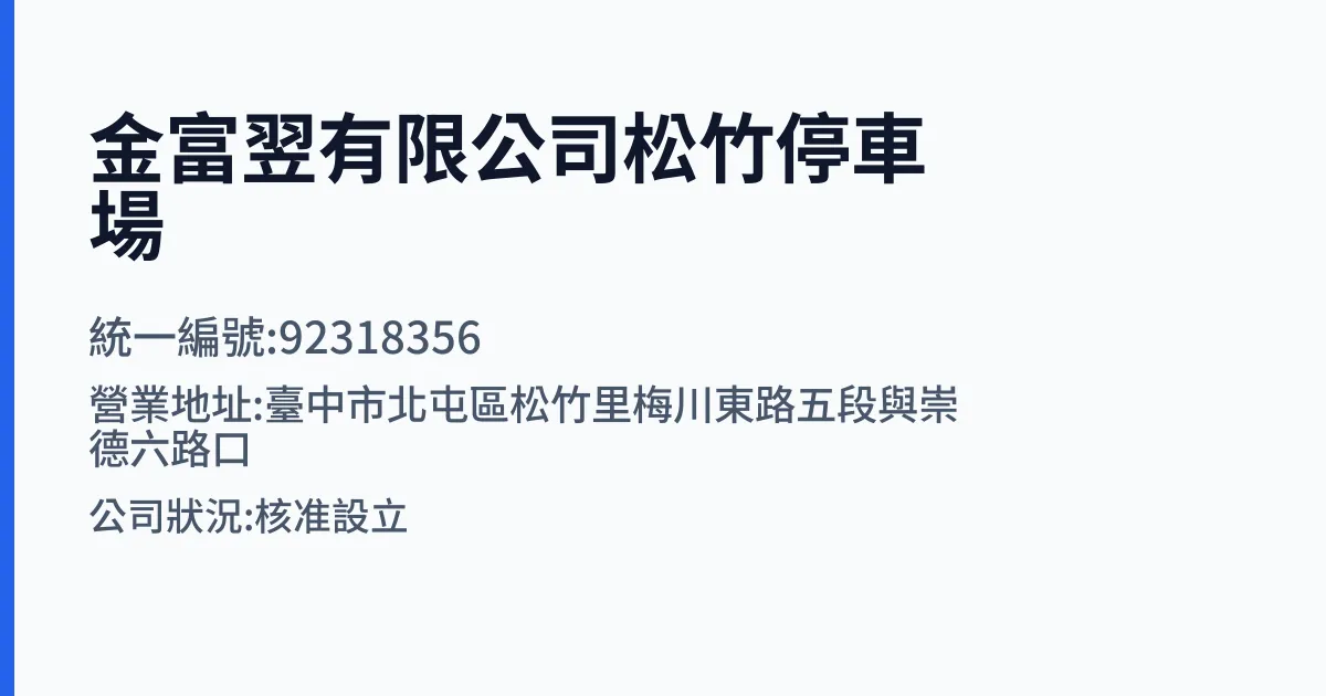 金富翌有限公司松竹停車場 - 統編 92318356(臺中市) 公司登記資料與營業項目詳細圖表