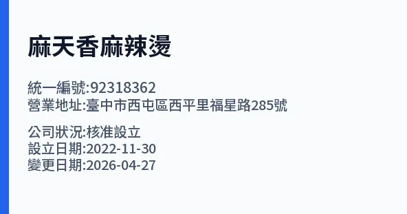 麻天香麻辣燙的照片-統編 92318362(臺中市) 公司登記資料與營業項目詳細圖表