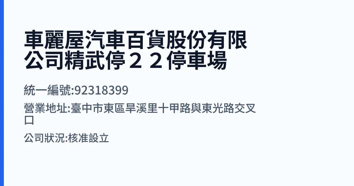 車麗屋汽車百貨股份有限公司精武停２２停車場 - 統編 92318399(臺中市) 公司登記資料與營業項目詳細圖表