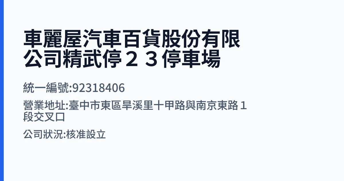 車麗屋汽車百貨股份有限公司精武停２３停車場 - 統編 92318406(臺中市) 公司登記資料與營業項目詳細圖表