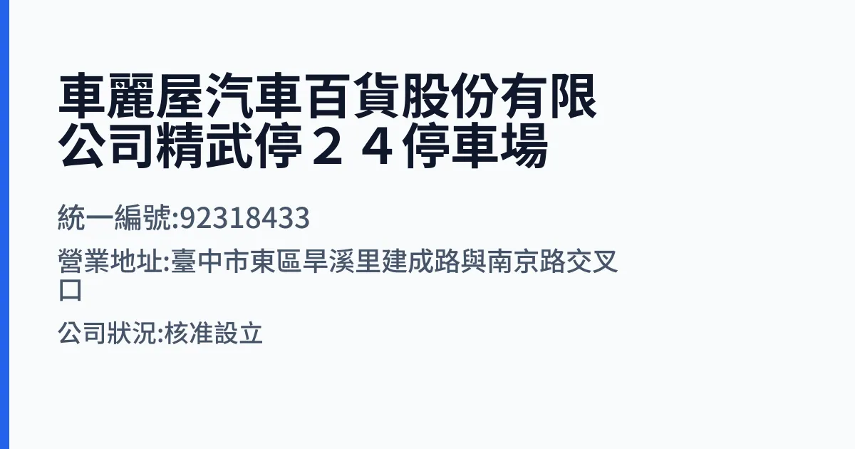 車麗屋汽車百貨股份有限公司精武停２４停車場 - 統編 92318433(臺中市) 公司登記資料與營業項目詳細圖表