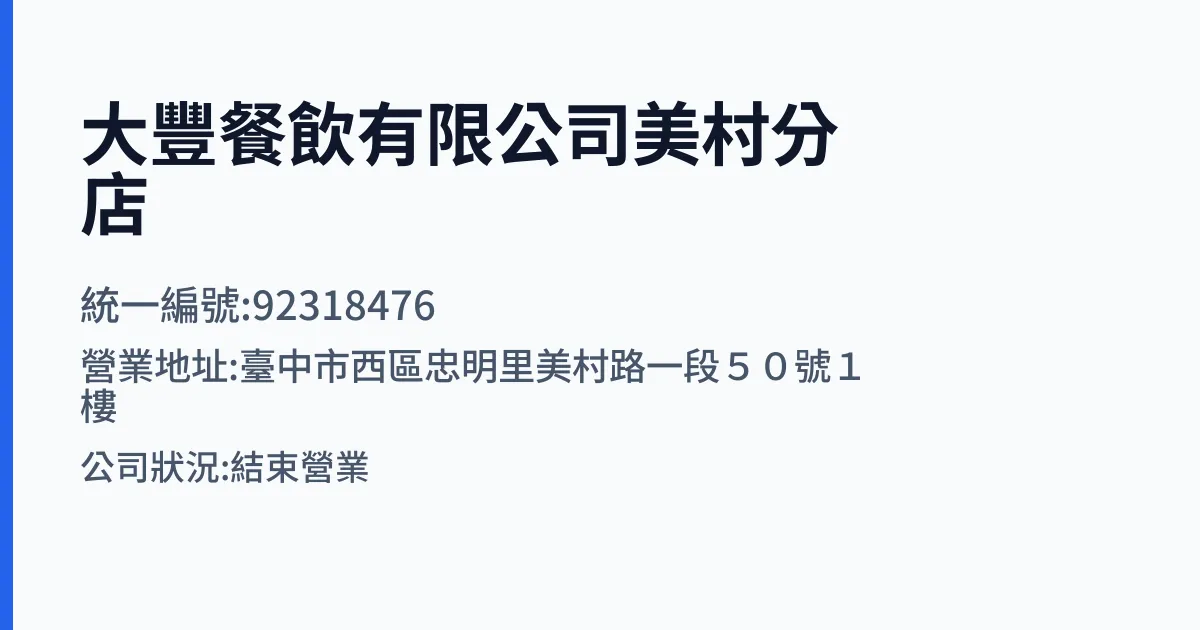 大豐餐飲有限公司美村分店 - 統編 92318476(臺中市) 公司登記資料與營業項目詳細圖表