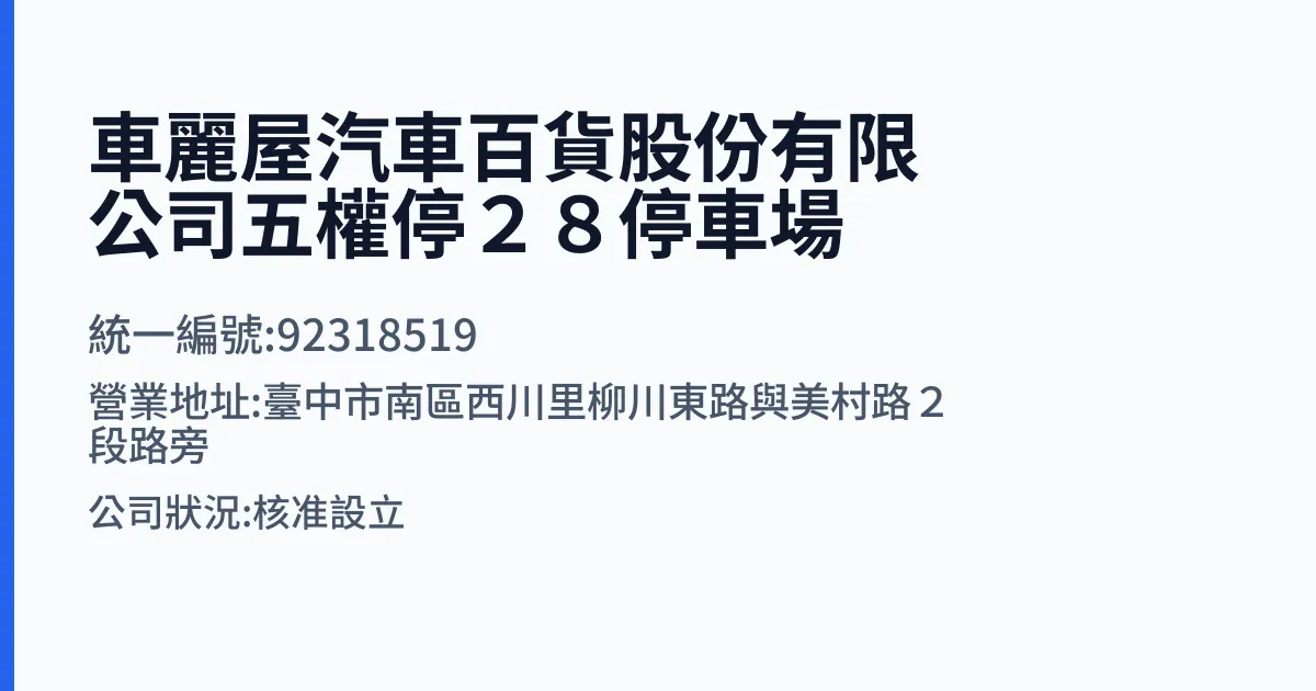 車麗屋汽車百貨股份有限公司五權停２８停車場 - 統編 92318519(臺中市) 公司登記資料與營業項目詳細圖表