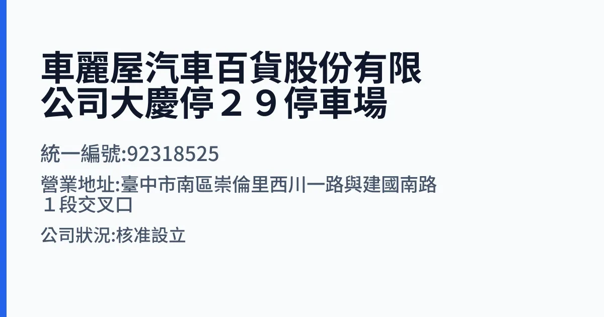 車麗屋汽車百貨股份有限公司大慶停29停車場 - 統編 92318525(臺中市) 公司登記資料與營業項目詳細圖表