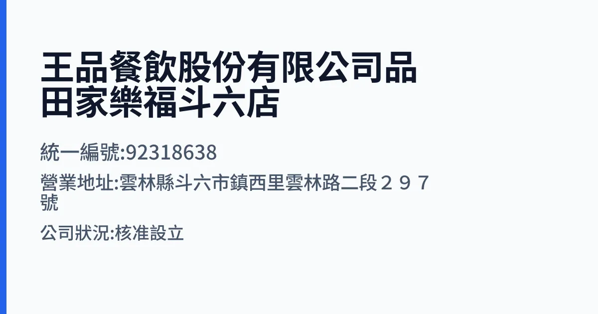 王品餐飲股份有限公司品田家樂福斗六店 - 統編 92318638(雲林縣) 公司登記資料與營業項目詳細圖表