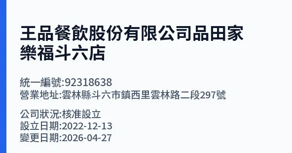 王品餐飲股份有限公司品田家樂福斗六店的照片-統編 92318638(雲林縣) 公司登記資料與營業項目詳細圖表
