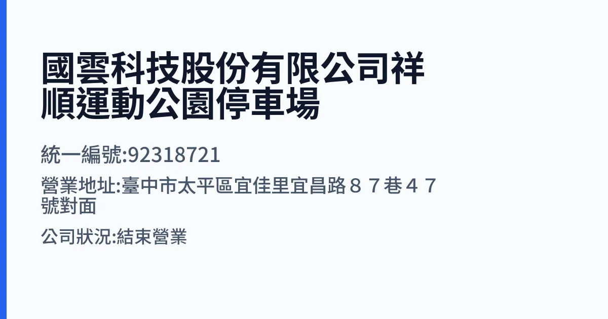 國雲科技股份有限公司祥順運動公園停車場 - 統編 92318721(臺中市) 公司登記資料與營業項目詳細圖表