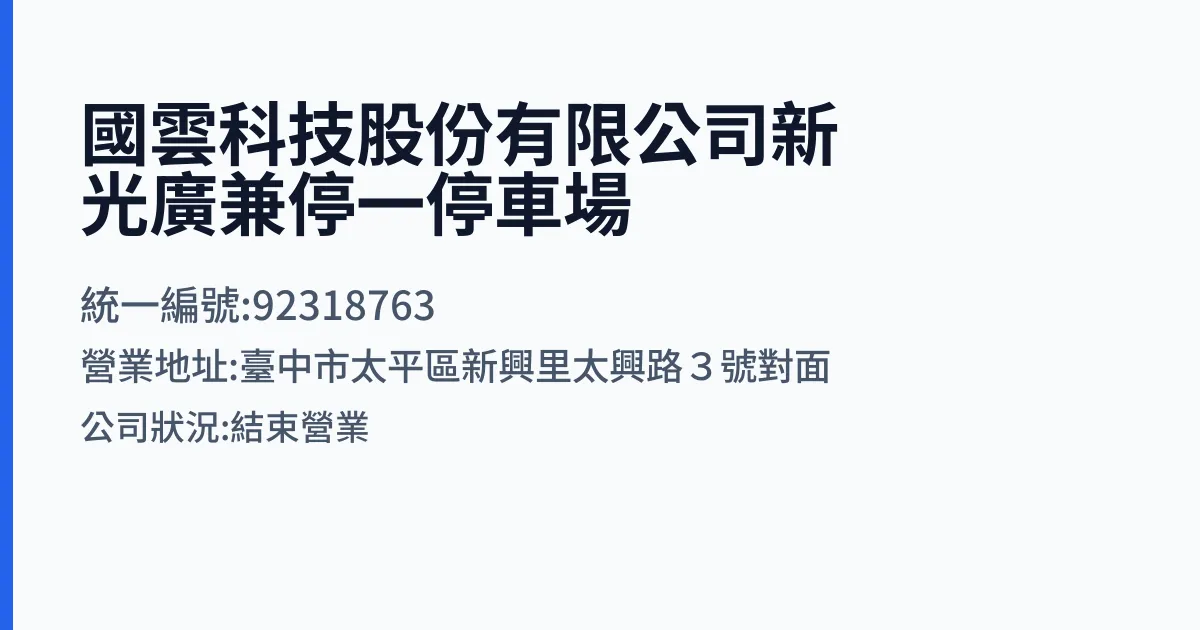 國雲科技股份有限公司新光廣兼停一停車場 - 統編 92318763(臺中市) 公司登記資料與營業項目詳細圖表