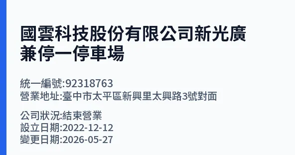 國雲科技股份有限公司新光廣兼停一停車場的照片-統編 92318763(臺中市) 公司登記資料與營業項目詳細圖表
